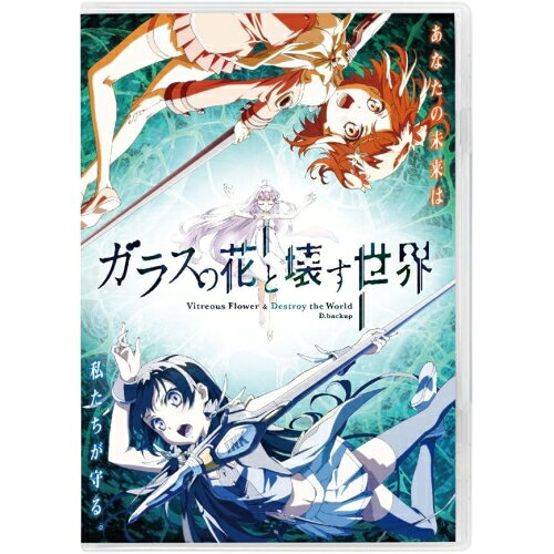 ガラスの花と壊す世界劇場アニメ瀬川真矢、花守ゆみり、種田梨沙、佐倉綾音、横山克　発売日 : 2016年2月17日　種別 : DVD　JAN : 4988013466388　商品番号 : PCBP-53141