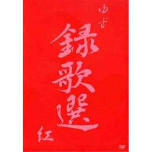 録歌選 紅ゆずユズ ゆず　発売日 : 2003年1月22日　種別 : DVD　JAN : 4537649189088　商品番号 : SNBQ-18908