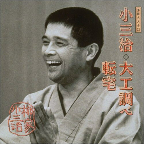 柳家小三治 9柳家小三治(十代目)ヤナギヤコサンジ やなぎやこさんじ　発売日 : 1996年6月21日　種別 : CD　JAN : 4988009355627　商品番号 : SRCL-3556【商品紹介】落語名人会シリーズ、柳家小三治第9弾...