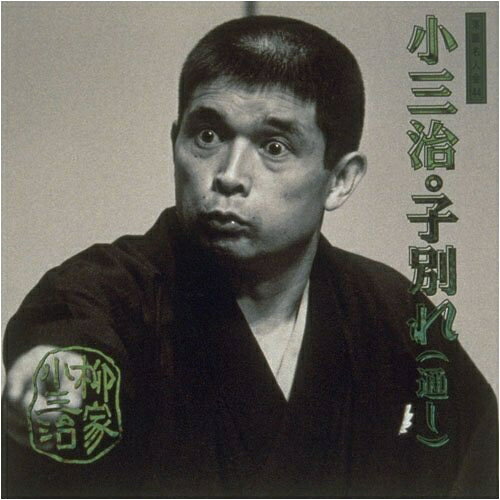 落語名人会44 柳家小三治20 「子別れ」通し柳家小三治(十代目)ヤナギヤコサンジ やなぎやこさんじ　発売日 : 1996年8月21日　種別 : CD　JAN : 4988009361628　商品番号 : SRCL-3616【商品紹介】柳家...