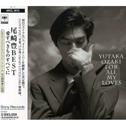 愛すべきものすべてに尾崎豊オザキユタカ おざきゆたか　発売日 : 1996年9月30日　種別 : CD　JAN : 4988009367224　商品番号 : SRCL-3672【商品紹介】人気の高いバラードナンバーを中心に全11曲を収録した...