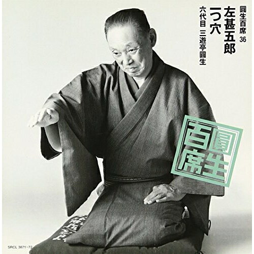 圓生百席36三遊亭圓生(六代目)サンユウテイエンショウ さんゆうていえんしょう　発売日 : 1997年11月21日　種別 : CD　JAN : 4988009387123　商品番号 : SRCL-3871【商品紹介】宇野信夫監修、篠山紀信撮...