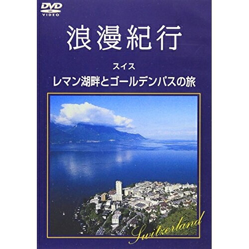 浪漫紀行「スイス〜レマン湖畔とゴールデンパスの旅」趣味教養　発売日 : 2002年4月10日　種別 : DVD　JAN : 4517331081074　商品番号 : SSBW-8107