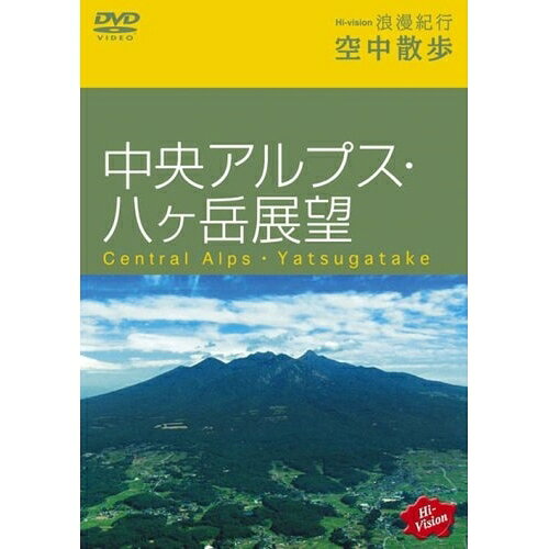 Hi-vision浪漫紀行 空中散歩〜中央アルプス・八ヶ岳展望趣味教養　発売日 : 2004年10月20日　種別 : DVD　JAN : 4517331000914　商品番号 : SSBW-8141【収録内容】DVD:11.木曽駒ケ岳 〜 ...