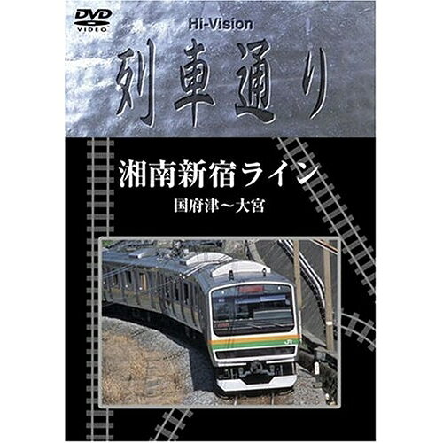 Hi-vision列車通り 湘南新宿ライン趣味教養　発売日 : 2003年9月26日　種別 : DVD　JAN : 4517331000334　商品番号 : SSBW-8202