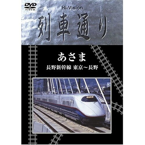 Hi-vision列車通り あさま 長野新幹線 東京〜長野趣味教養　発売日 : 2004年7月28日　種別 : DVD　JAN : 4517331000730　商品番号 : SSBW-8208【収録内容】DVD:11.運転室展望映像 東京〜...