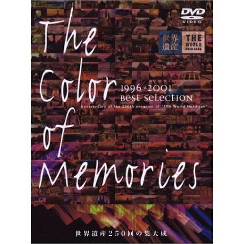 世界遺産「THE COLOR OF MEMORIES」趣味教養　発売日 : 2002年11月20日　種別 : DVD　JAN : 4534530003188　商品番号 : SVZB-1699