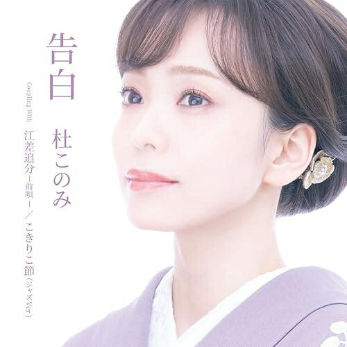 告白 Coupling With 江差追分-前唄-/こきりこ節(ジャズVer) (メロ譜、ワンポイントアドバイス付) (TYPE B)杜このみモリコノミ もりこのみ　発売日 : 2026年7月22日　種別 : CD　JAN : 498800...