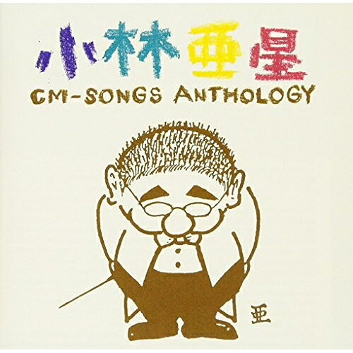 小林亜星CMソング・アンソロジーオムニバス　発売日 : 2002年9月26日　種別 : CD　JAN : 4988004086885　商品番号 : TECD-25482【商品紹介】クロニクル・レーベルのTVエンターテイメント・シリーズ。TV...