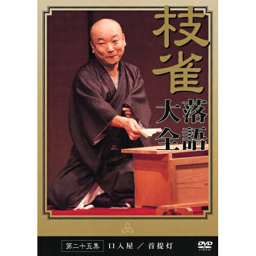 桂枝雀 落語大全 第二十五集趣味教養桂枝雀　発売日 : 2003年5月28日　種別 : DVD　JAN : 4988006944855　商品番号 : TOBS-1065【収録内容】DVD:11.口入屋2.首提灯3.枝雀散歩道