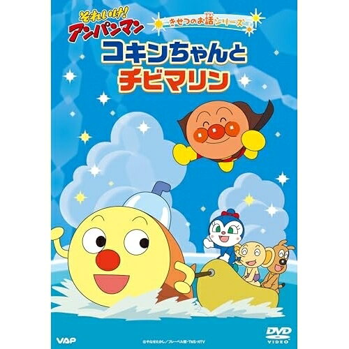 それいけ!アンパンマン きせつのお話シリーズ コキンちゃんとチビマリンキッズやなせたかし、戸田恵子、中尾隆聖、増岡弘、佐久間レイ、山寺宏一、いずみたく、近藤浩章　発売日 : 2026年6月24日　種別 : DVD　JAN : 4988021...