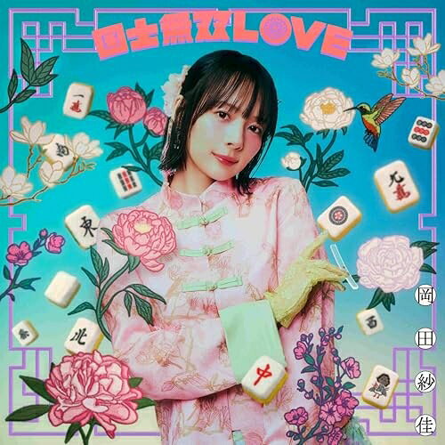 国士無双LOVE (通常盤/満貫Ver.)岡田紗佳オカダサヤカ おかださやか　発売日 : 2026年7月22日　種別 : CD　JAN : 4943674447381　商品番号 : WPCL-13759【商品紹介】タレント・モデルなど各方面...