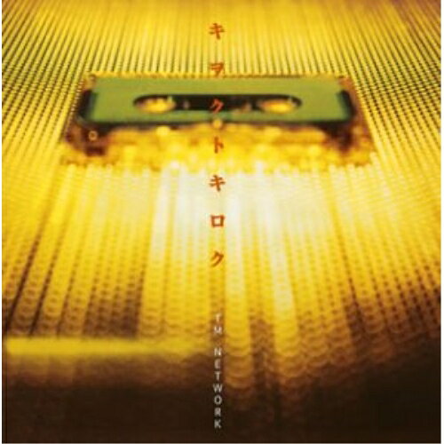 キヲクトキロク〜Major Turn-RoundTM NETWORKティーエムネットワーク てぃーえむねっとわーく　発売日 : 2003年2月05日　種別 : CD　JAN : 4571106700836　商品番号 : YRCN-11002...