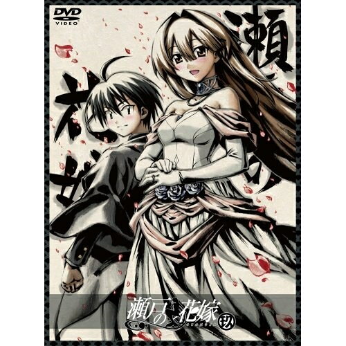 瀬戸の花嫁 第玖巻 (本編DVD+特典DVD) (初回限定版)TVアニメ木村太彦、桃井はるこ、水島大宙、野川さくら　発売日 : 2008年3月26日　種別 : DVD　JAN : 4988064264308　商品番号 : AVBA-2643...