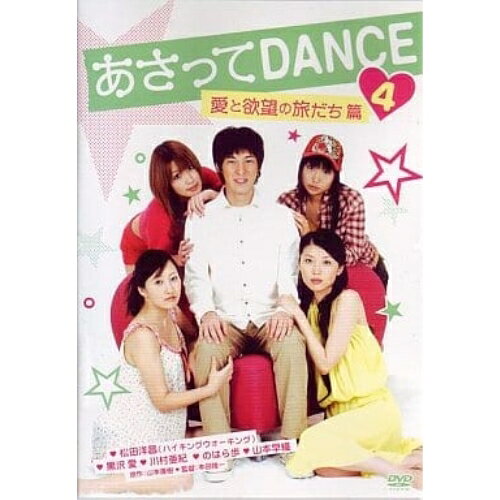 あさってDANCE vol 4邦画本田隆一　発売日 : 2006年4月26日　種別 : DVD　JAN : 4988064226801　商品番号 : AVBC-22680