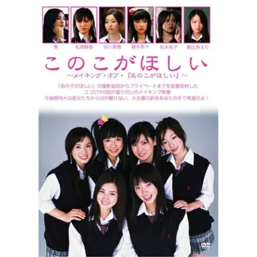 このこがほしい 〜メイキング・オブ・『あのこがほしい』〜趣味教養葵、松原静香、天川美穂　発売日 : 2006年7月19日　種別 : DVD　JAN : 4988064228171　商品番号 : AVBC-22817