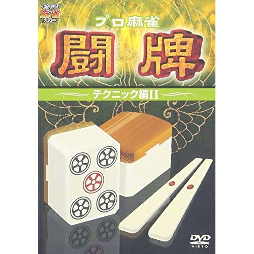 プロ麻雀 闘牌 〜テクニック編II〜趣味教養　発売日 : 2005年7月27日　種別 : DVD　JAN : 4988064342853　商品番号 : AVBD-34285【収録内容】DVD:11.136 〜ISAM〜(Opening)2....