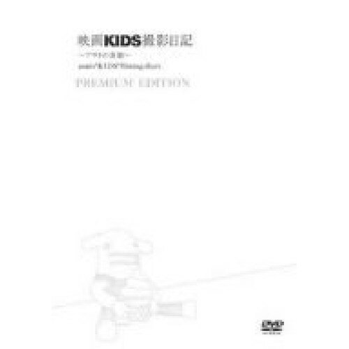 映画KIDS撮影日記 〜アサトの素顔〜 PREMIUM EDITION (特別限定版)アイドル小池徹平　発売日 : 2008年1月16日　種別 : DVD　JAN : 4988064265695　商品番号 : AVBF-26569