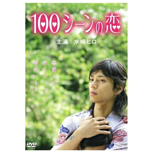 100シーンの恋国内オリジナルV水嶋ヒロ　発売日 : 2008年3月19日　種別 : DVD　JAN : 4988064266944　商品番号 : AVBF-26694