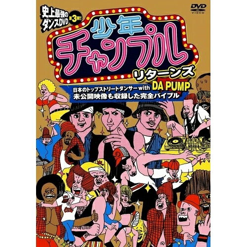 少年チャンプル・リターンズ趣味教養DA PUMP 他　発売日 : 2006年10月11日　種別 : DVD　JAN : 4515793910482　商品番号 : AVBT-91048