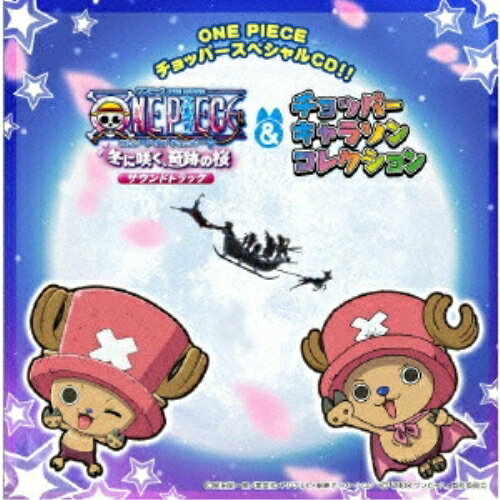「ワンピース エピソードオブチョッパー+冬に咲く、奇跡の桜」サウンドトラック&チョッパーキャラソンコレクション (4500枚限定生産盤)アニメ田中公平、浜口史郎、大谷育江、田中真弓、山口勝平　発売日 : 2008年2月27日　種別 : CD...