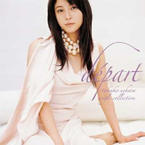 depart -takako uehara single collection-上原多香子ウエハラタカコ うえはらたかこ　発売日 : 2007年3月14日　種別 : CD　JAN : 4988064161201　商品番号 : AVCD-16...