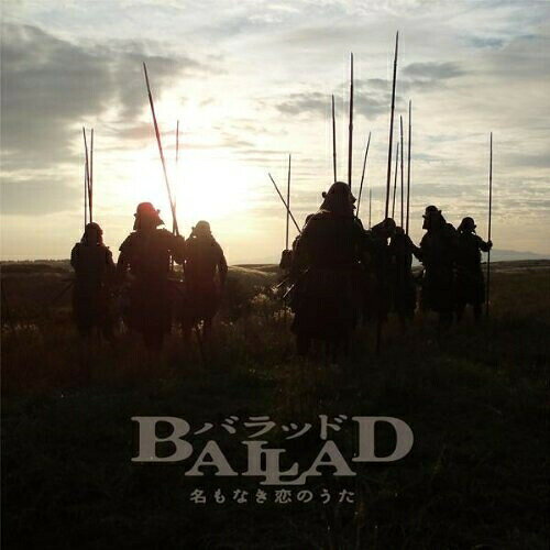 BALLAD 名もなき恋のうた オリジナル・サウンドトラック佐藤直紀サトウナオキ さとうなおき　発売日 : 2009年9月02日　種別 : CD　JAN : 4988064239429　商品番号 : AVCD-23942【商品紹介】『クレヨ...
