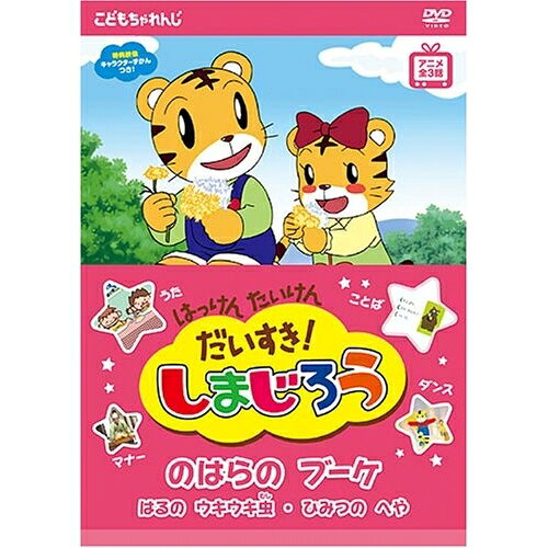 はっけん たいけん だいすき!しまじろう のはらのブーケキッズ　発売日 : 2008年8月20日　種別 : DVD　JAN : 4988001604419　商品番号 : COBC-4762【収録内容】DVD:11.オープニング・テーマ::ま...