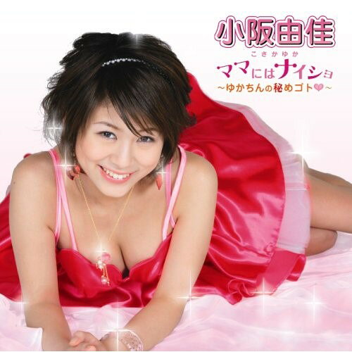 ママにはナイショ! 〜ゆかちんの秘めゴト□〜 (CD+DVD)小阪由佳コサカユカ こさかゆか　発売日 : 2007年5月16日　種別 : CD　JAN : 4571152118517　商品番号 : CYCF-9【商品紹介】ミスコン2004グ...