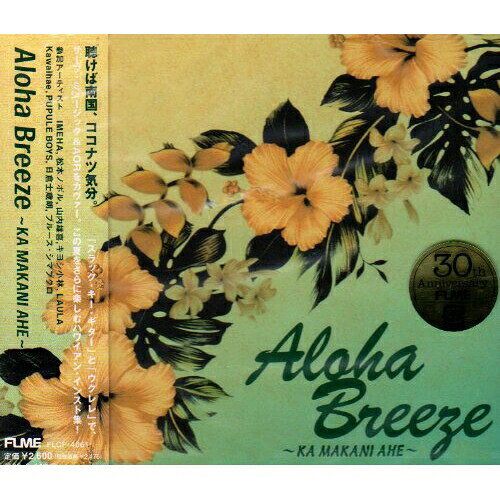 Aloha Breeze 〜KA MAKANI AHE〜オムニバスIMEHA、松本ノボル、山内雄喜、キヨシ小林、LauLa、カヴァイハエ、PUPULE BOYS　発売日 : 2005年6月15日　種別 : CD　JAN : 49880183...