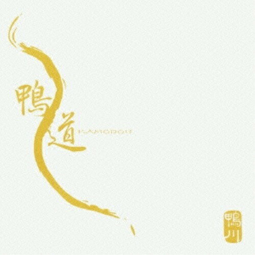 鴨道鴨川カモガワ かもがわ　発売日 : 2005年4月27日　種別 : CD　JAN : 4582154680070　商品番号 : IKCK-1006【商品紹介】メロディック・パンク・バンド、鴨川の2005年時、結成5周年記念アルバム。【収...