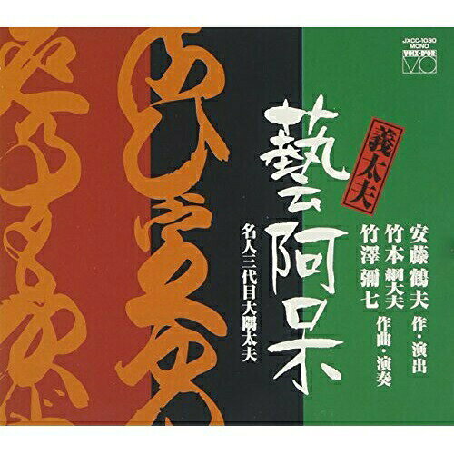 義太夫「藝阿呆」竹本綱大夫[八代目]/竹澤彌七[十世]タケモトツナタユウ/タケザワヤシチ たけもとつなたゆう/たけざわやしち　発売日 : 2008年4月23日　種別 : CD　JAN : 4580162730282　商品番号 : JXCC-...