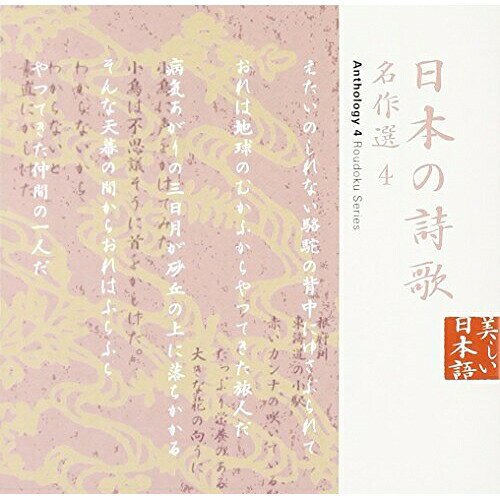 日本の詩歌 名作選4オムニバス萩尾みどり、西村雅彦、永島敏行、斎藤晴彦、室井滋、風間杜夫、名古屋章　発売日 : 2005年9月07日　種別 : CD　JAN : 4988003314200　商品番号 : KICG-5055【商品紹介】'心に...