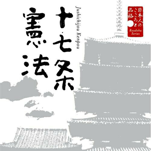 日本人のこころと品格 十七条憲法大和田伸也オオワダシンヤ おおわだしんや　発売日 : 2007年7月11日　種別 : CD　JAN : 4988003342357　商品番号 : KICG-5076【商品紹介】日本最古の憲法で精神的訓戒を記載...