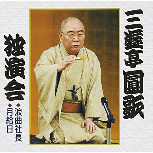 三遊亭圓歌独演会壱 浪曲社長/月給日三遊亭圓歌(三代目)サンユウテイエンカ さんゆうていえんか　発売日 : 2006年4月05日　種別 : CD　JAN : 4988003321963　商品番号 : KICH-3246【商品紹介】落語協会会...
