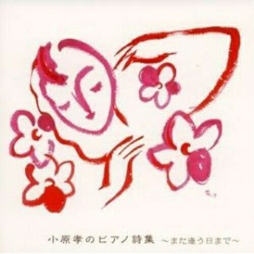 小原孝のピアノ詩集 〜また逢う日まで〜小原孝オバラタカシ おばらたかし　発売日 : 2008年11月26日　種別 : CD　JAN : 4988003363017　商品番号 : KICS-1410【商品紹介】人気ピアニスト、小原孝が稀代の作...