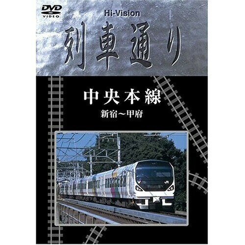 中央本線 新宿〜甲府趣味教養　発売日 : 2005年7月20日　種別 : DVD　JAN : 4571191053213　商品番号 : MHBW-102