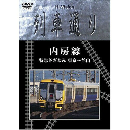 内房線 特急さざなみ 東京〜館山趣味教養　発売日 : 2005年12月21日　種別 : DVD　JAN : 4571191056030　商品番号 : MHBW-104