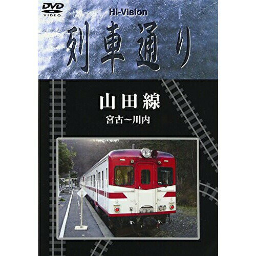 Hi-Vision 列車通り 山田線 宮古〜川内趣味教養　発売日 : 2008年2月27日　種別 : DVD　JAN : 4582192937853　商品番号 : MHBW-111