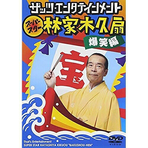 ザッツ・エンタテインメント スーパースター林家木久扇 爆笑編趣味教養林家木久扇　発売日 : 2007年9月19日　種別 : DVD　JAN : 4582192936382　商品番号 : MHBW-225