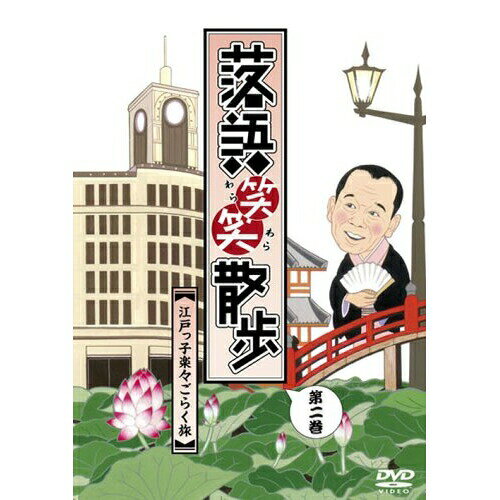 落語笑笑散歩 江戸っ子楽々ごらく旅 第二巻趣味教養柳家三太楼/古今亭菊之丞　発売日 : 2006年3月24日　種別 : DVD　JAN : 4571191057327　商品番号 : MHBW-48