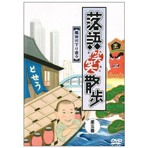 落語笑笑散歩 隅田川下り遊々 第三巻趣味教養三遊亭竜楽/三遊亭白鳥　発売日 : 2006年3月24日　種別 : DVD　JAN : 4571191057334　商品番号 : MHBW-49