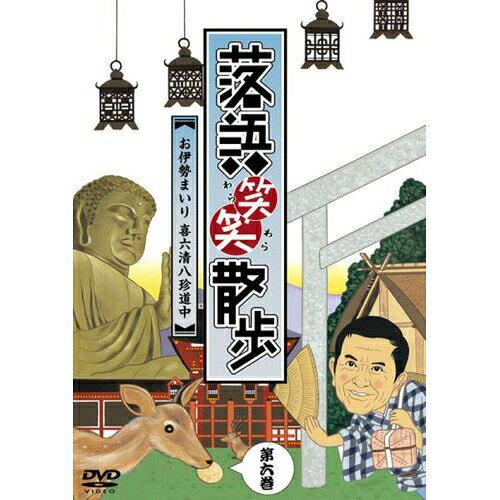 落語笑笑散歩 お伊勢まいり 喜六清八珍道中趣味教養桂小春團治(三代目)　発売日 : 2006年12月20日　種別 : DVD　JAN : 4582192932582　商品番号 : MHBW-84