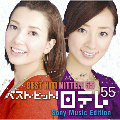 ベスト・ヒット!日テレ55(ソニーミュージック・エディション)オムニバスgo!go!ガールズ、メイナード・ファーガソン、西田敏行、SHOGUN、REBECCA、小比類巻かほる、鈴木雅之　発売日 : 2009年2月18日　種別 : CD　JA...