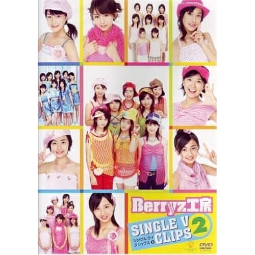 Berryz工房シングル ヴイ クリップス(2)Berryz工房ベリーズコウボウ べりーずこうぼう　発売日 : 2006年2月22日　種別 : DVD　JAN : 4942463602437　商品番号 : PKBP-5043【収録内容】DV...