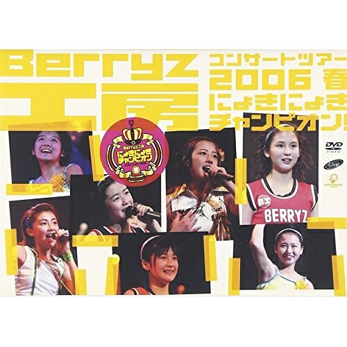 Berryz工房 コンサートツアー 2006春 にょきにょきチャンピオン!Berryz工房ベリーズコウボウ べりーずこうぼう　発売日 : 2006年7月19日　種別 : DVD　JAN : 4942463602529　商品番号 : PKBP...