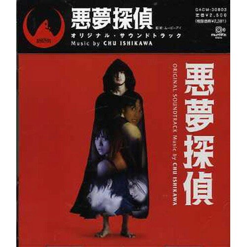 悪夢探偵 オリジナル・サウンドトラック石川忠イシカワチュウ いしかわちゅう　発売日 : 2006年12月20日　種別 : CD　JAN : 4582280480032　商品番号 : QACM-30003【商品紹介】塚本晋也監督映画『悪夢探偵...