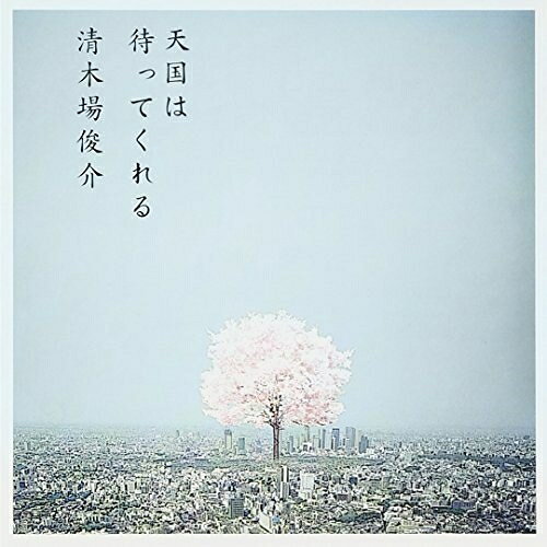 天国は待ってくれる (CD+DVD)清木場俊介キヨキバシュンスケ きよきばしゅんすけ　発売日 : 2007年2月07日　種別 : CD　JAN : 4988064455133　商品番号 : RZCD-45513【商品紹介】映画『天国は待って...