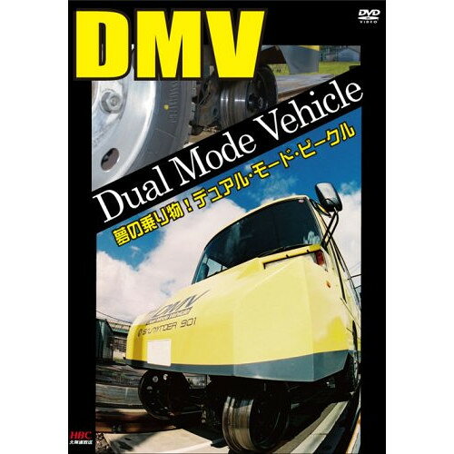 夢の乗り物!デュアル・モード・ビークル趣味教養　発売日 : 2007年12月19日　種別 : DVD　JAN : 4571167676187　商品番号 : SSBX-2180