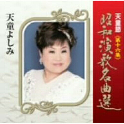 天童節 昭和演歌名曲選 第十六集天童よしみテンドウヨシミ てんどうよしみ　発売日 : 2009年3月28日　種別 : CD　JAN : 4988004110757　商品番号 : TECE-28836【商品紹介】天童よしみの『天童節昭和演歌名...